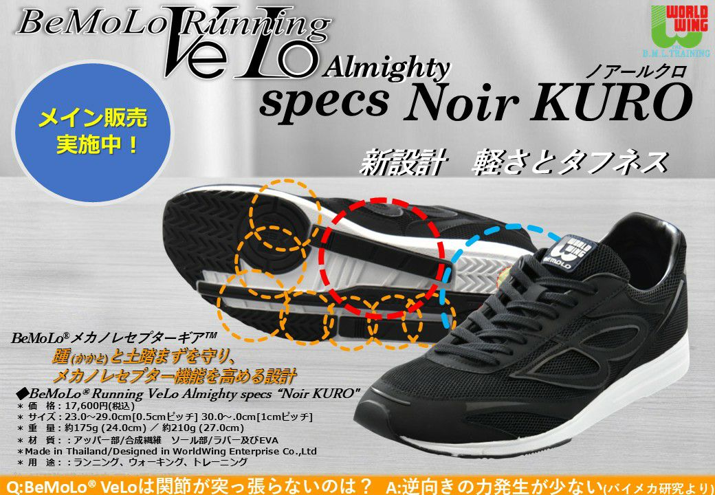 ビモロランニング ベロ・オールマイティ スペックス“ノアールクロ”《BeMoLo Running VeLo almighty specs ...